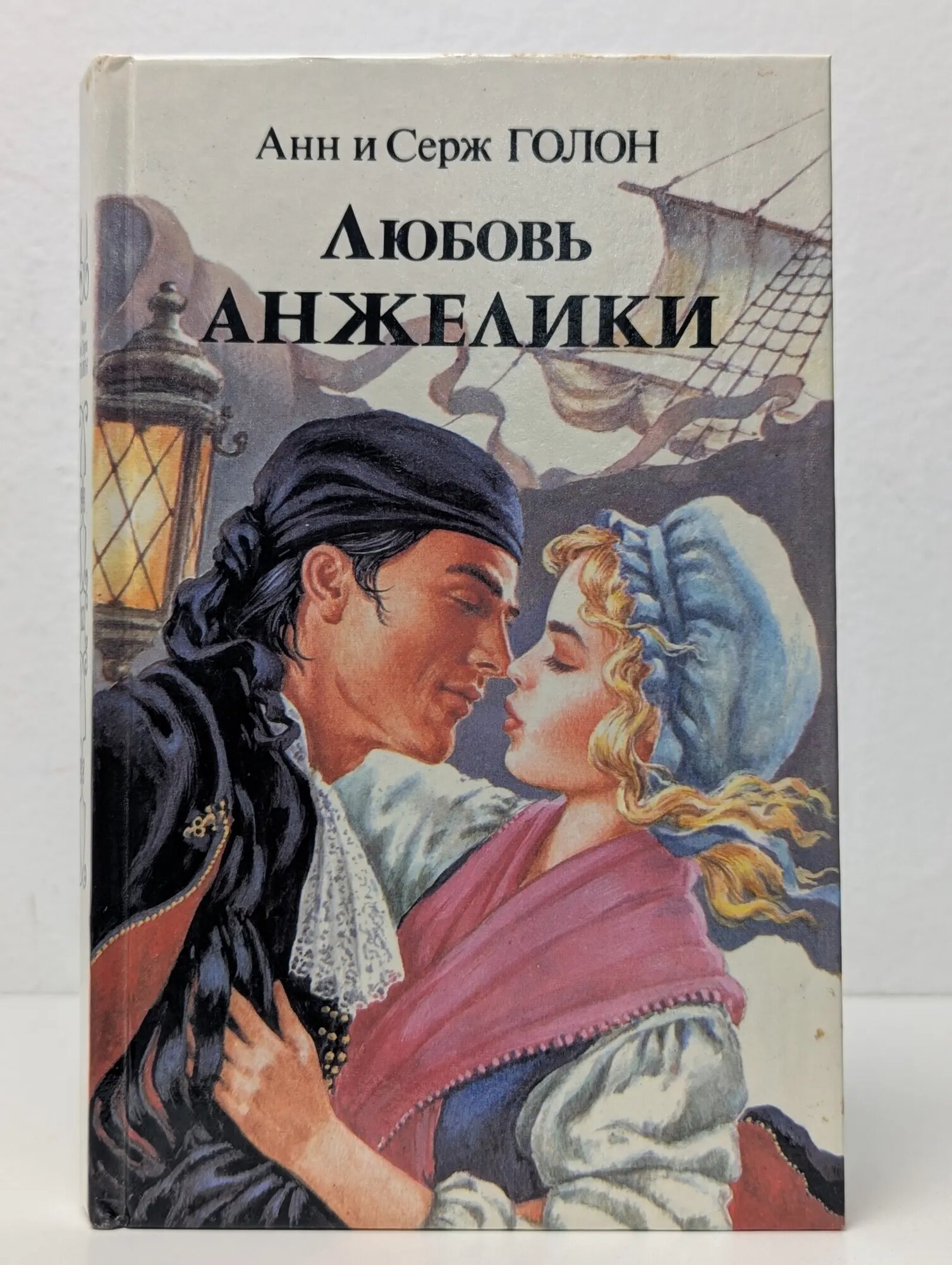 Любовь Анжелики. Книга 1 Голон Анн, Голон Серж 1993