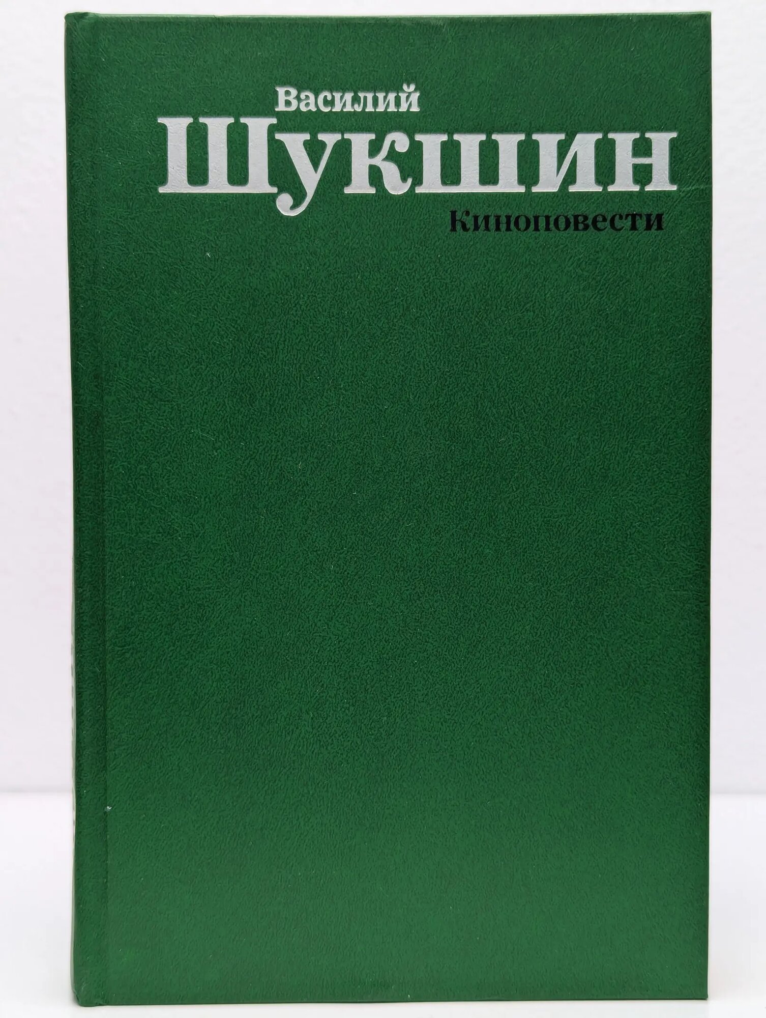 Василий Шукшин. Киноповести Шукшин Василий Макарович 1988