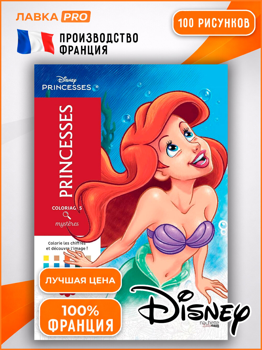 Раскраска по номерам Coloriages mysteres Disney - Princesses Disney (оригинал из Франции)