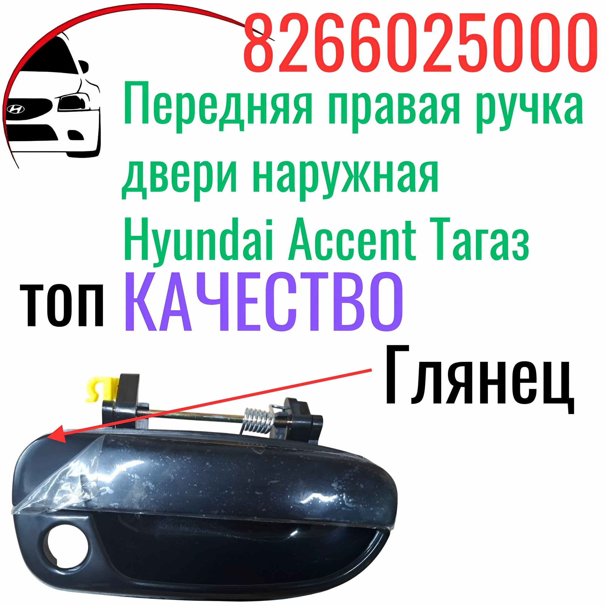 Передняя правая наружная ручка двери Глянец Hyundai Accent Тагаз, арт. 8266025000