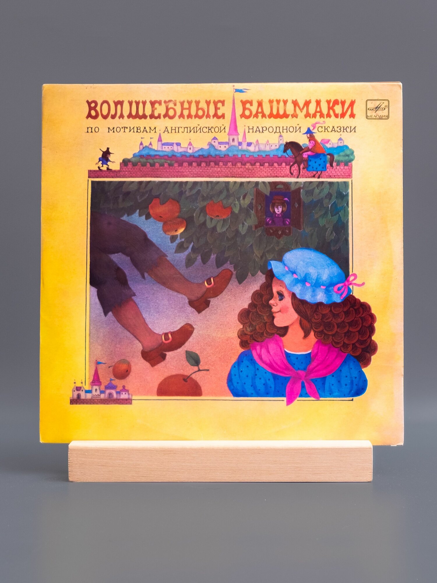 Г. Мамлин, Ю. Никольский - Волшебные башмаки (сказка) / виниловая пластинка LP гранд EX