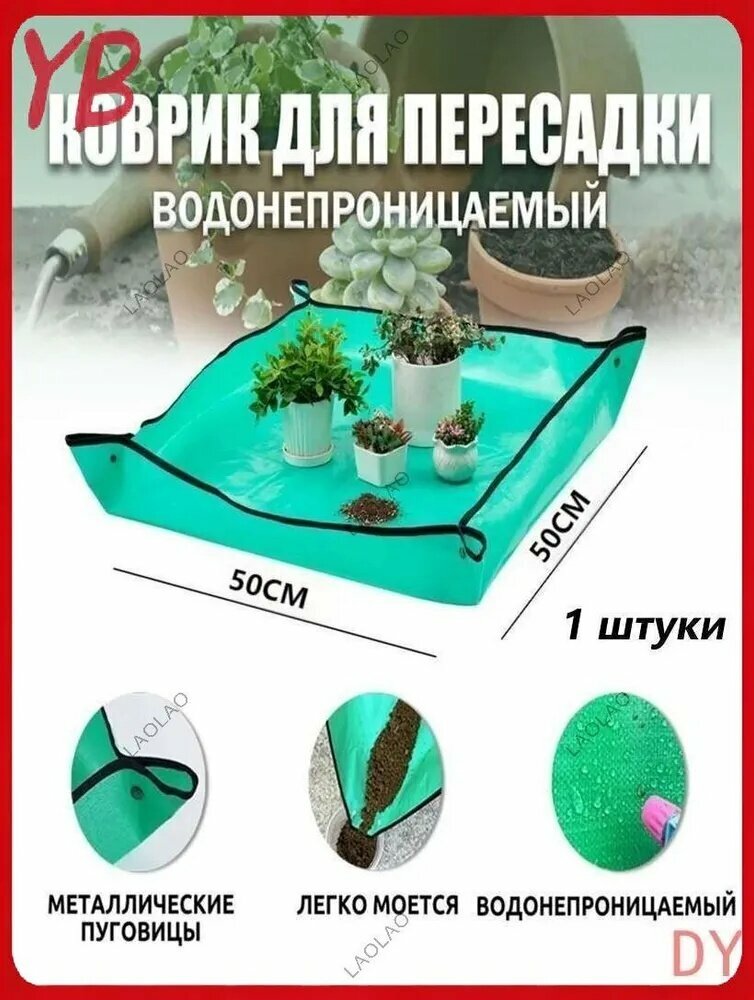 Коврик для пересадки растений 1 шт
