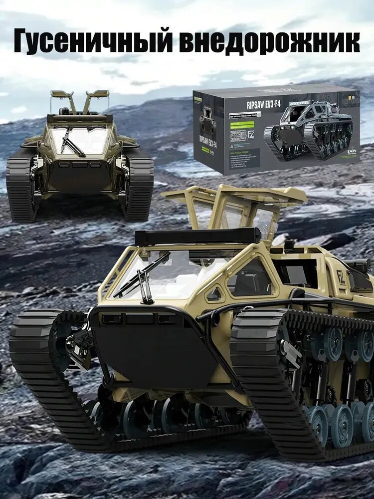 Радиоуправляемый танк вездеход Ripsaw EV3-F4 2.4G Гусеничный внедорожник, цвет army green