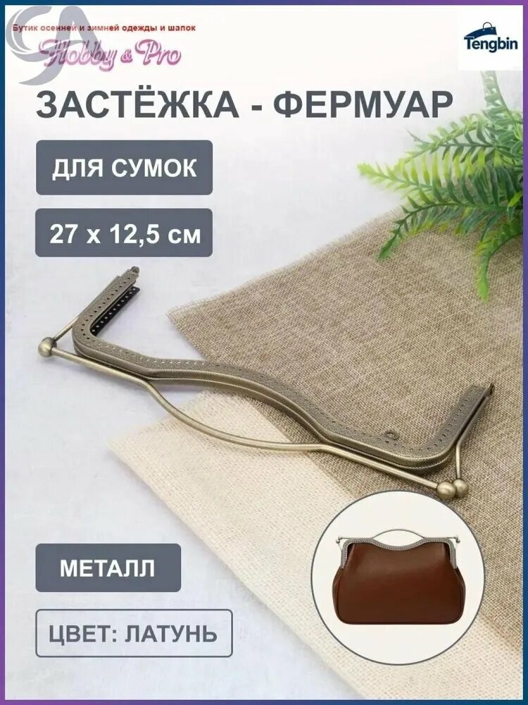 Застежка фермуар, защелка для сумок, кошельков 27 см,