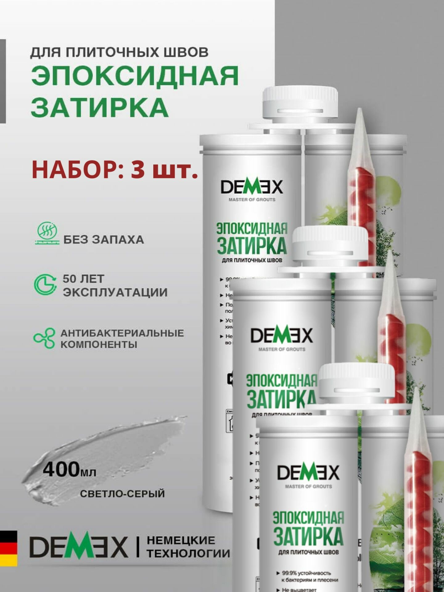 Затирка эпоксидная двухкомпонентная глянцевая Demex (400гр) 004 светло-серый упак (3 шт)