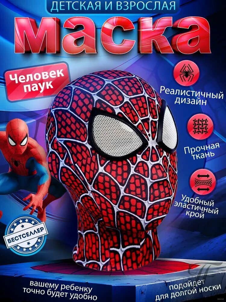 Тканевая маска Человека-паука для детей