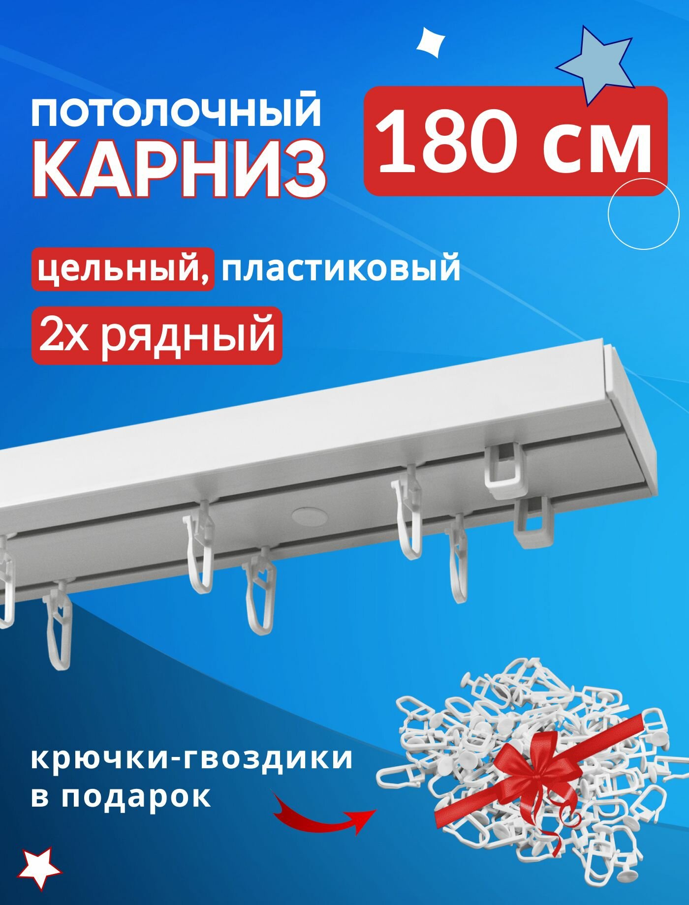 Карниз пластмассовый потолочный двухрядный Оптима 180 см, белый