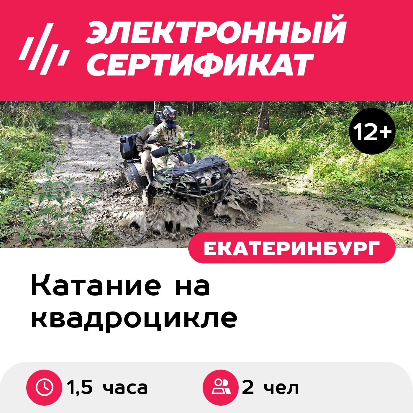 Подарочный сертификат Персональное катание на квадроцикле CFMoto 500, 10 км, 2 чел. (1,5 часа)