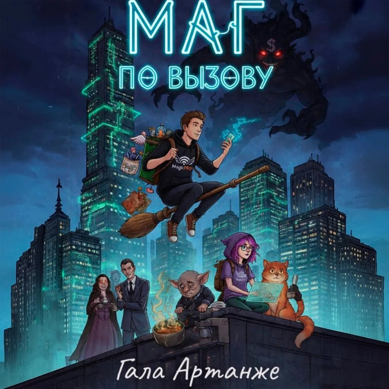Маг по вызову [Аудиокнига]