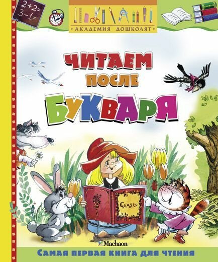 Читаем после букваря.