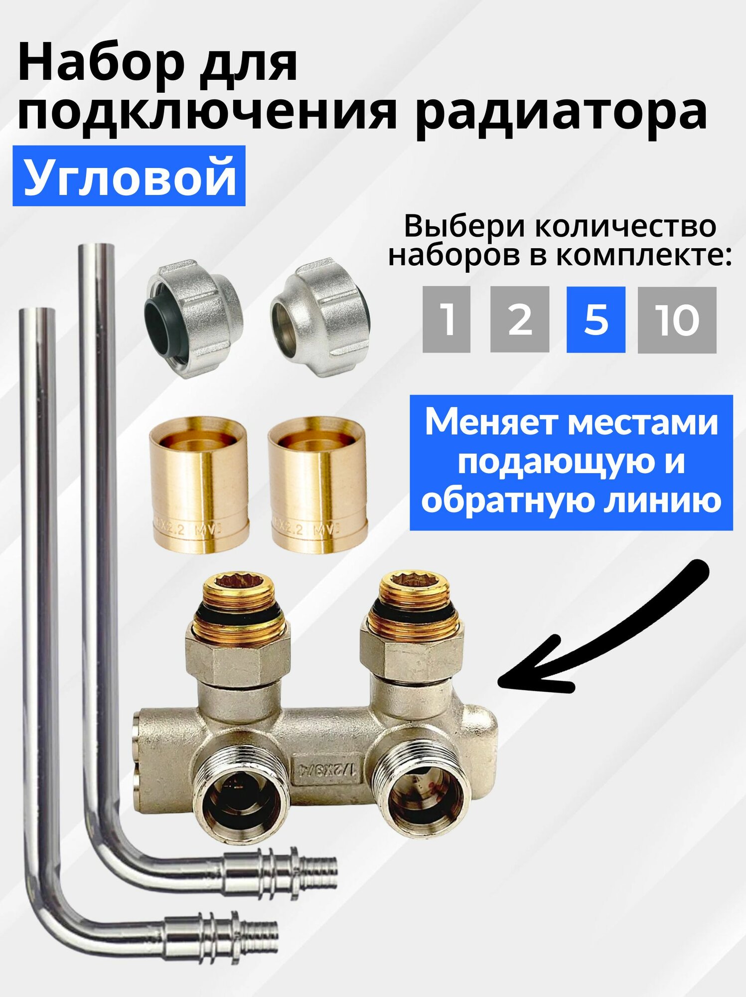 Трубка для подключения радиатора Г-образная 16/250 мм, Узел подключения радиатора, угловой, перекрестный 3/4" х 1/2" с запорными вентилями , евроконусами G3/4"- 15*1, гильзами 16 мм. 5 наборов