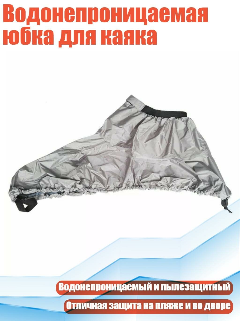 Водонепроницаемая юбка для каяка, Серебристо-серый - L