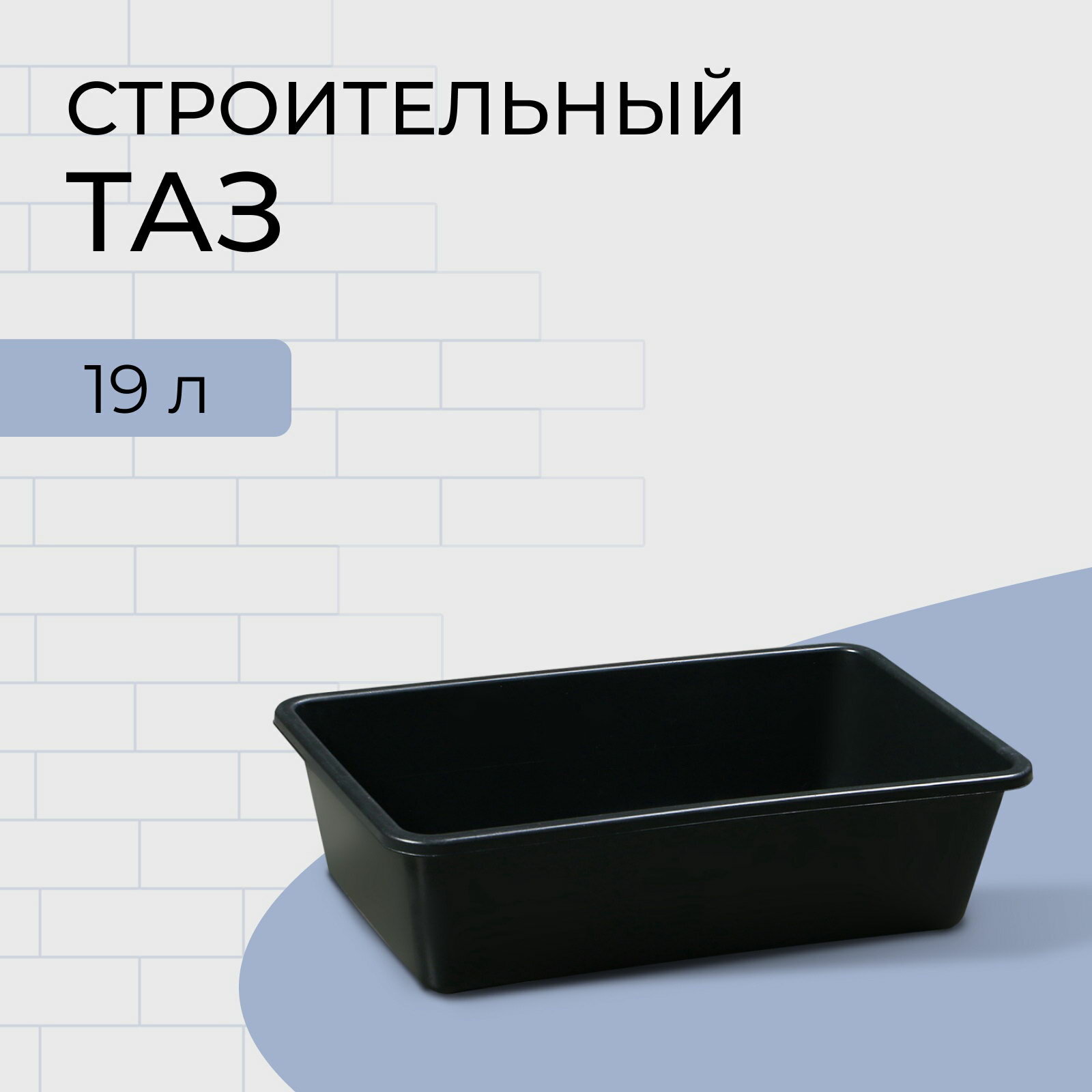 Таз строительный, 19 л, прямоугольный, пластик, форма: прямоугольник