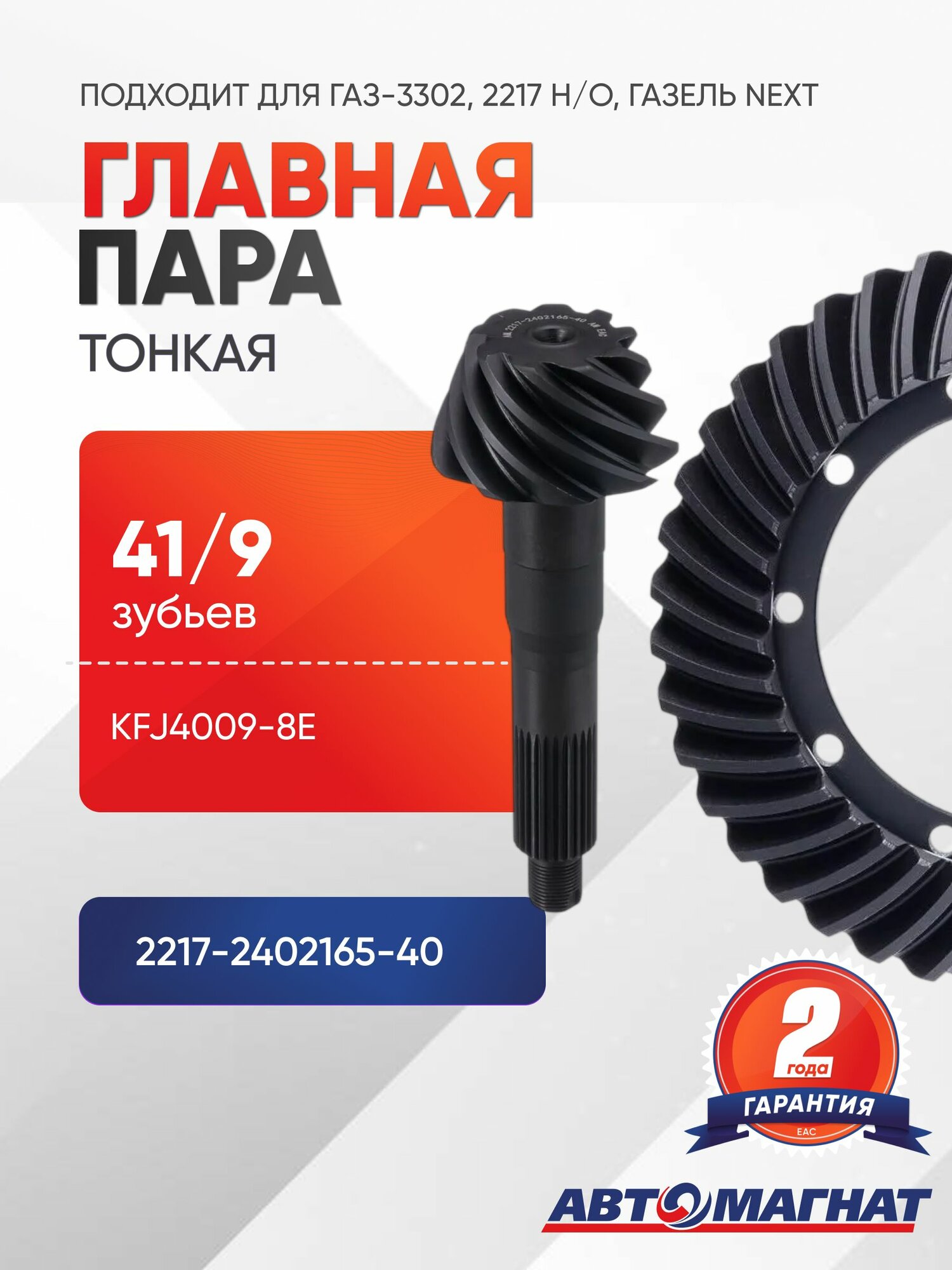 Пара главная для а/м газ-3302, 2217 н/о дв. змз, умз, cummins евро-3, газель next (тонкая) (kfj4009-8e)