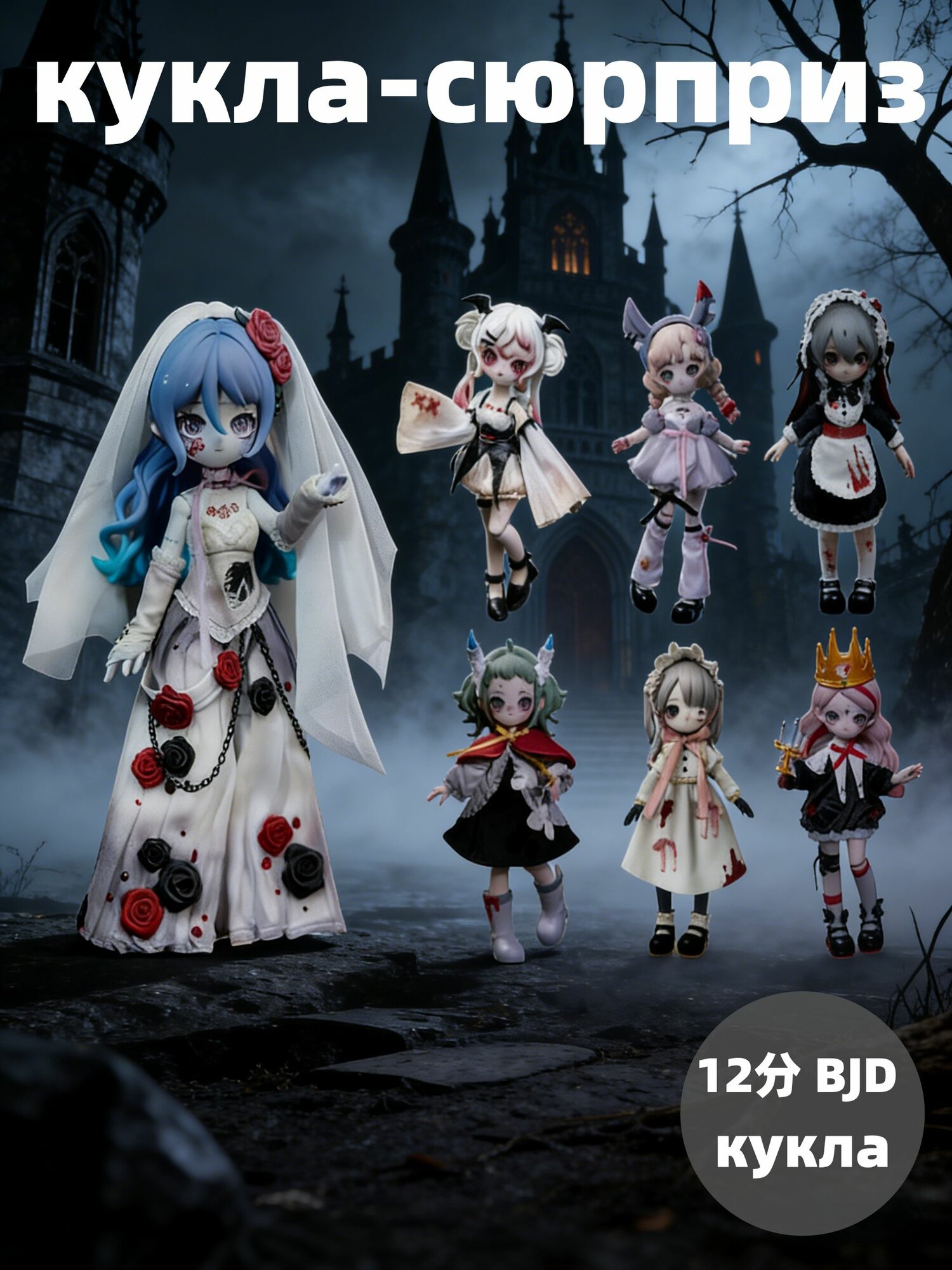 Коллекционная кукла BJD 18 см, слепая коробка Низа: Кошмарные сны (серия ужасов)