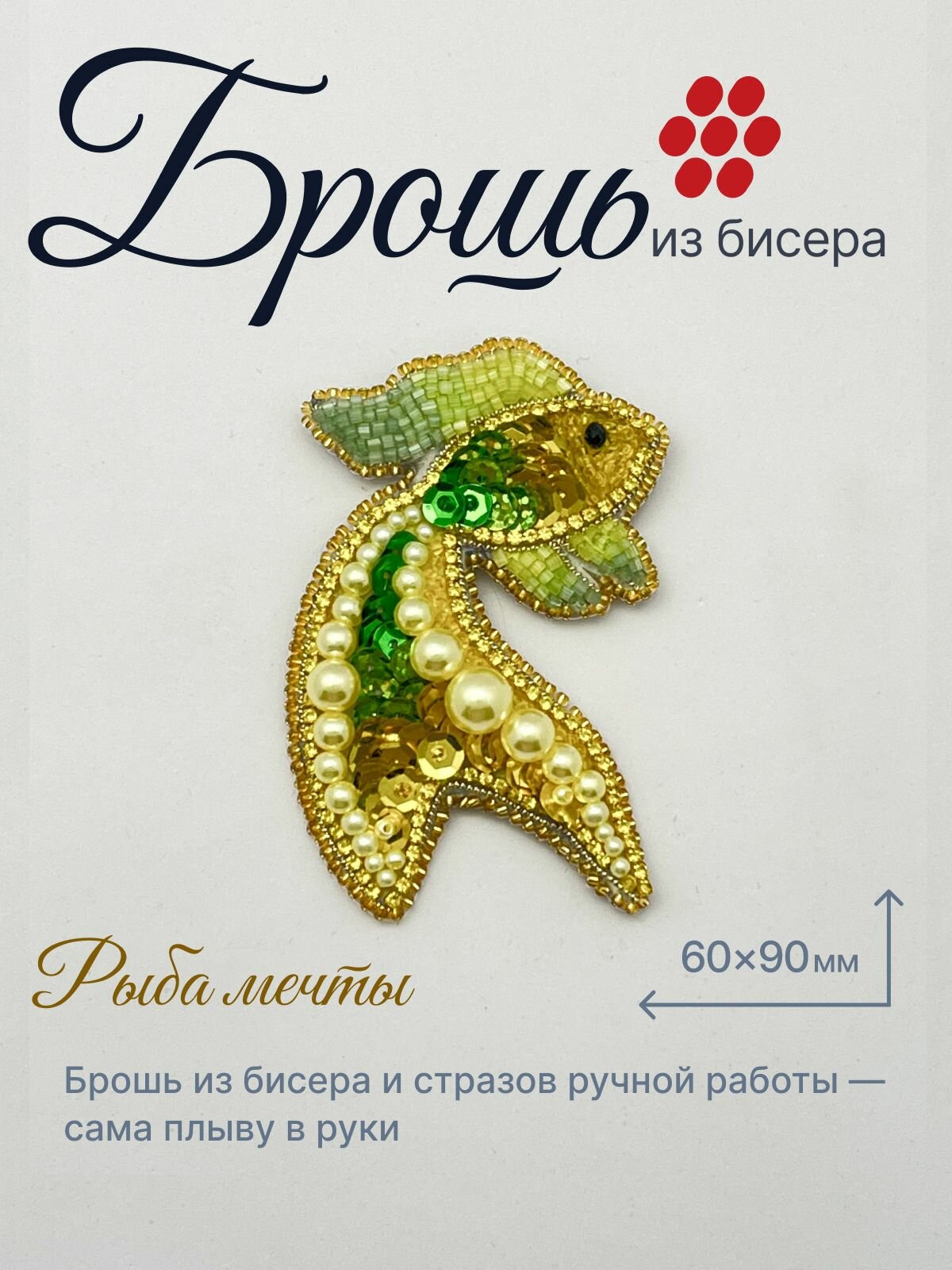 Брошь, бисер, стразы