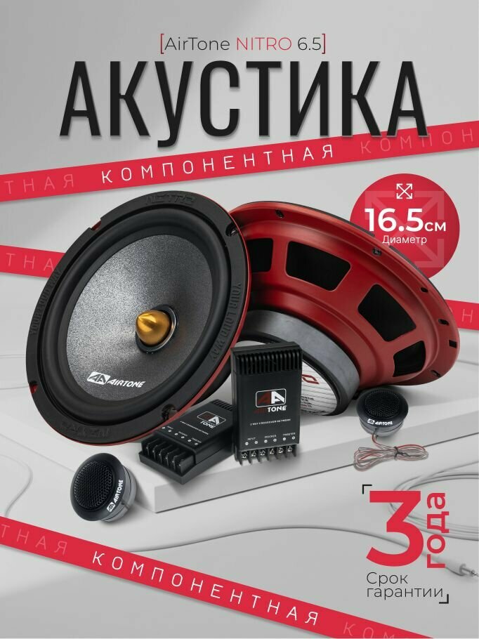 Автомобильные динамики компонентные AirTone NITRO 6.5, размер 16