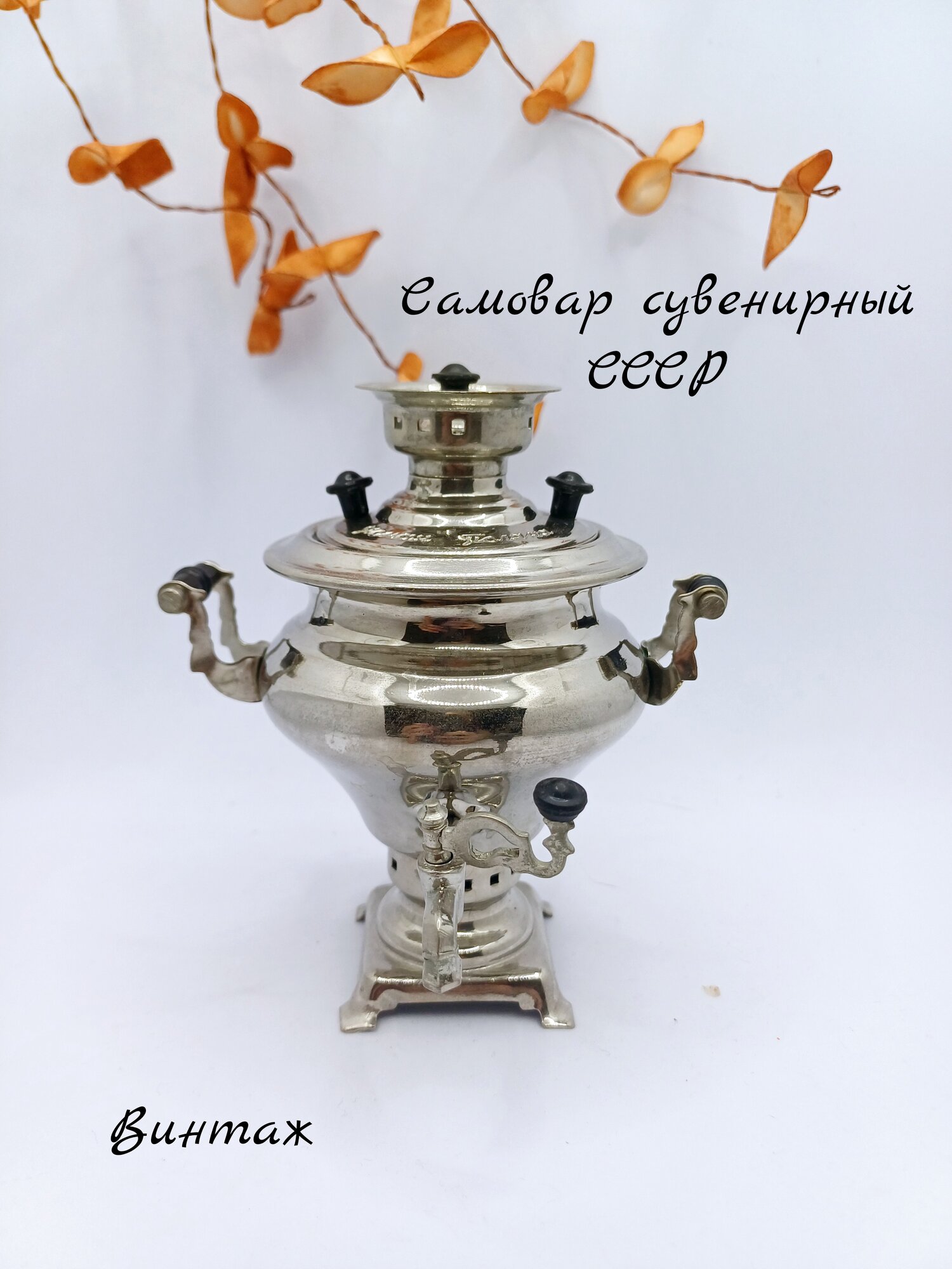 Статуэтка Самовар сувенирный Ясная Поляна винтажный, металл, СССР 1978 год