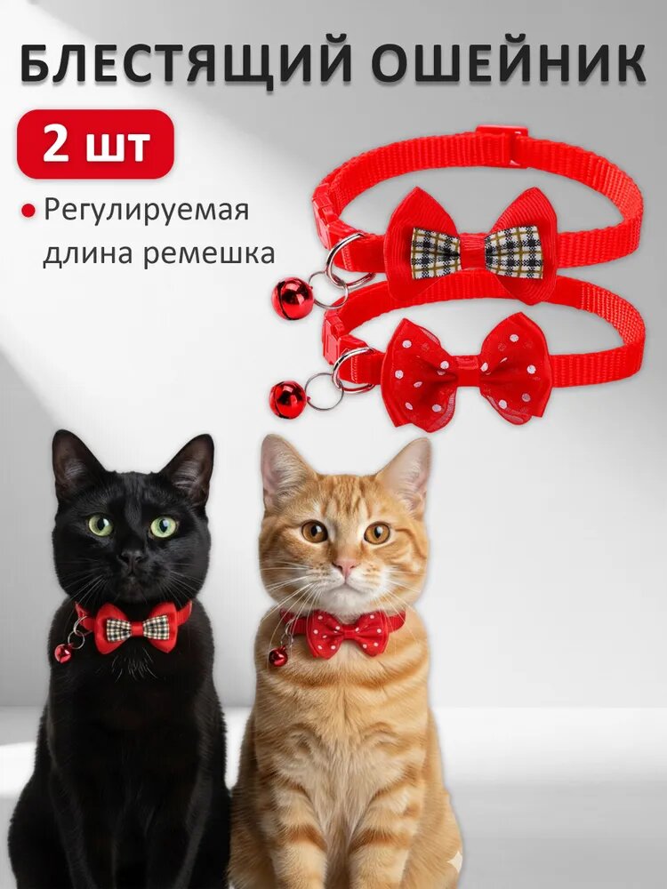 Ошейник для кошек и собак мелких пород(регулируемая от 19 до 31 см), ошейник для кота, щенка, котят, с колокольчиком и бантом