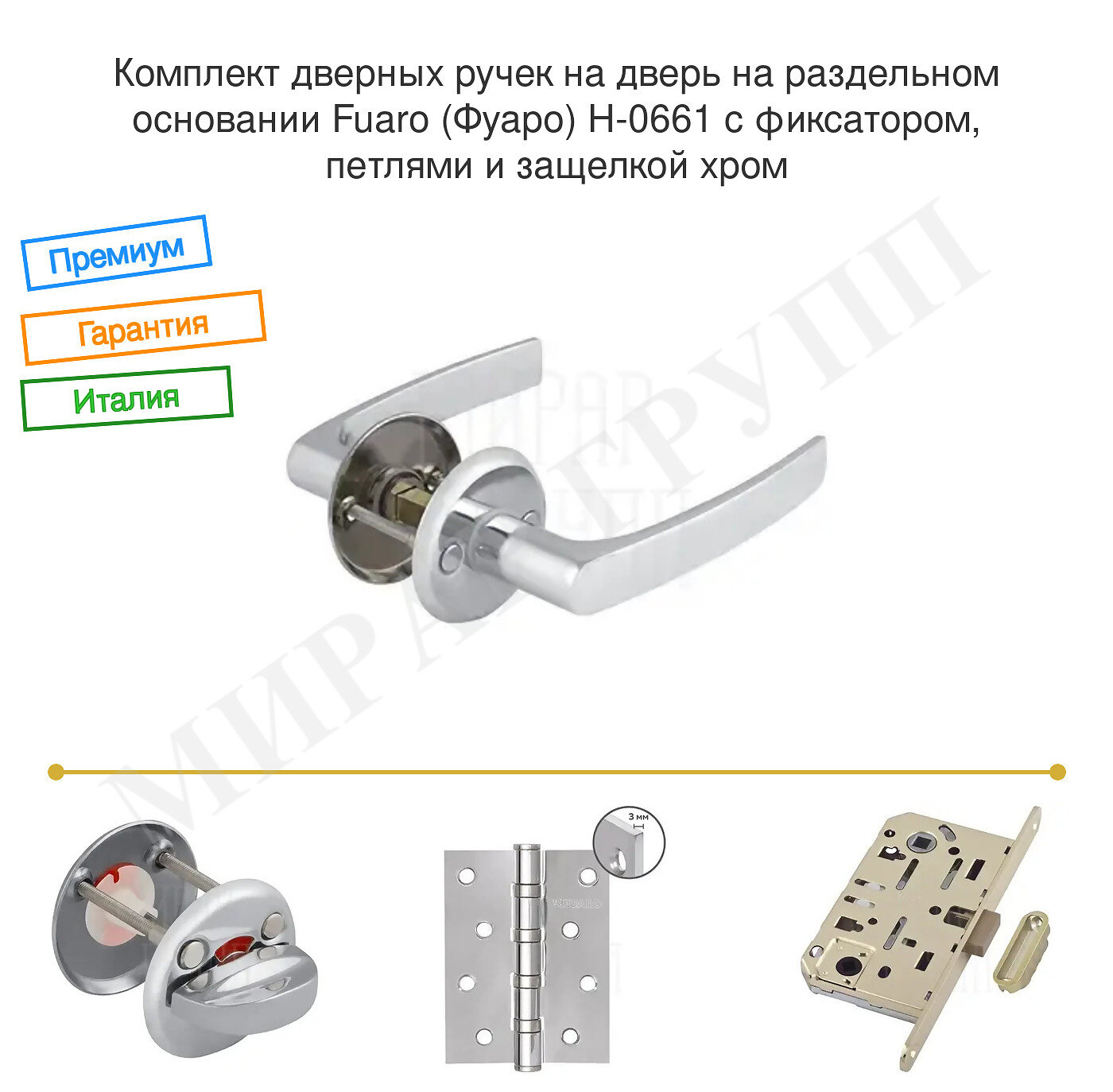 Комплект дверных ручек на дверь на раздельном основании Fuaro (Фуаро) H-0661 c фиксатором, петлями и защелкой хром