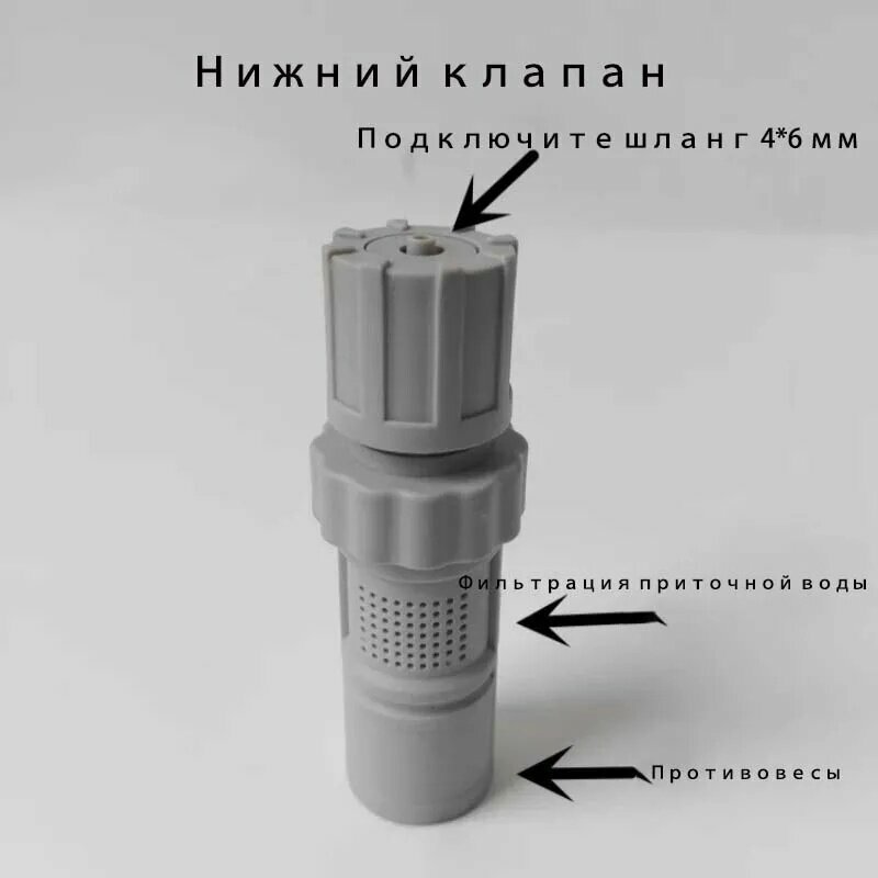 Нижний клапан , Подключите шланг 4*6mm мм
