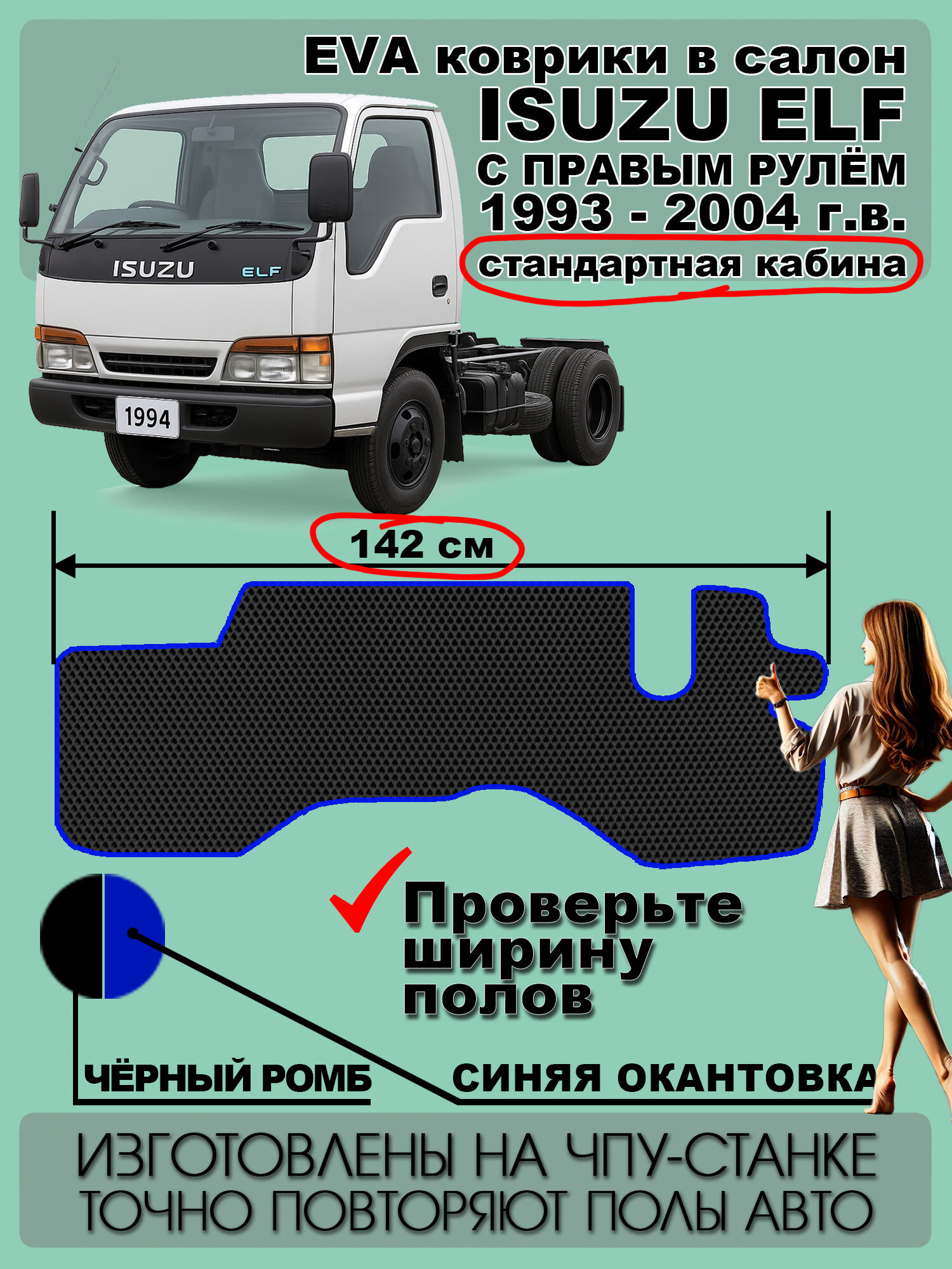 EVA коврики Isuzu ELF с правым рулём (стандартная кабина) 1993-2004 г. в. Чёрный ромб c синей окантовкой. Коврики в салон автомобиля Исудзу Эльф