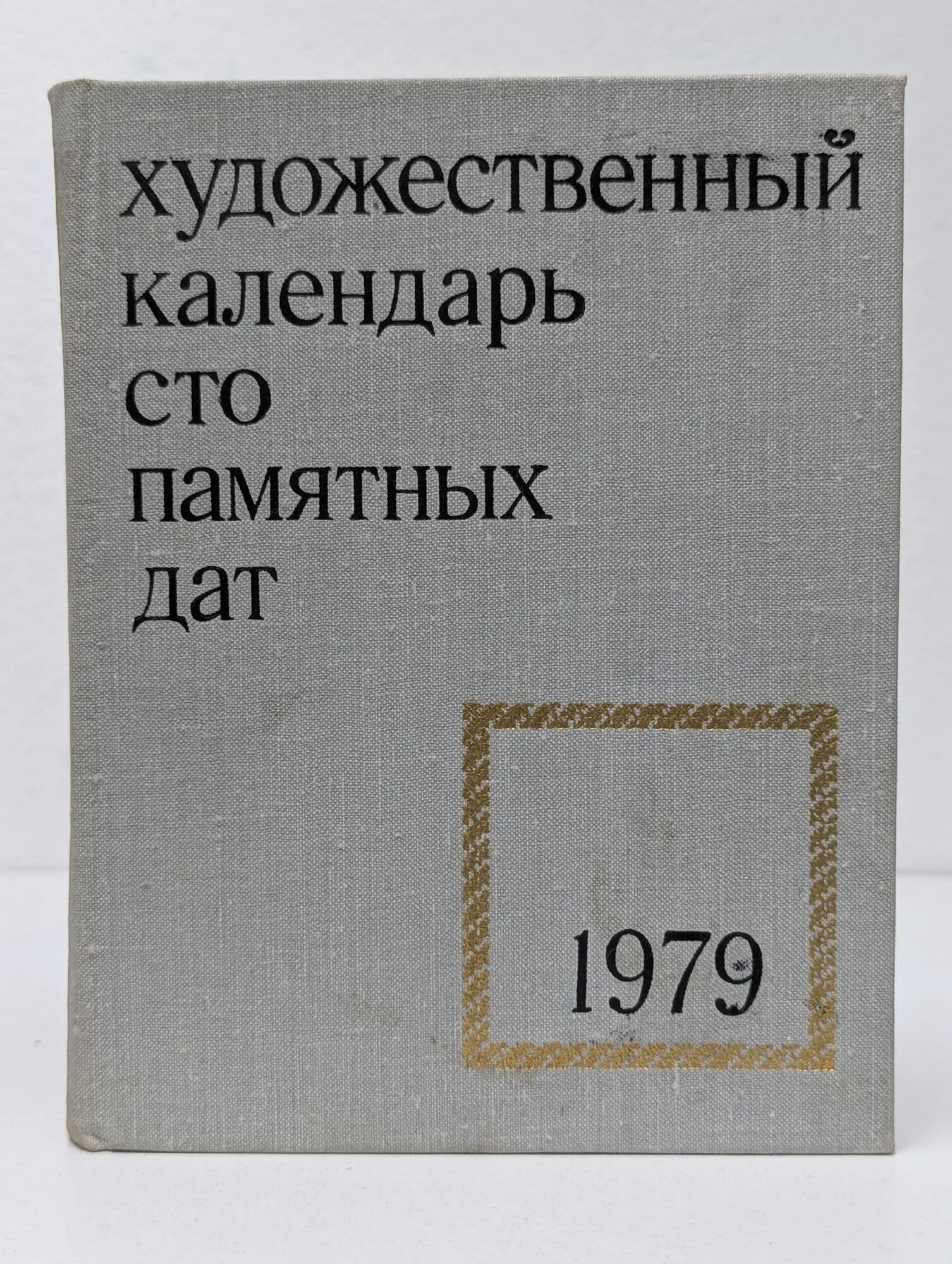 Художественный календарь Сто памятных дат. 1979 год Сборник 1978