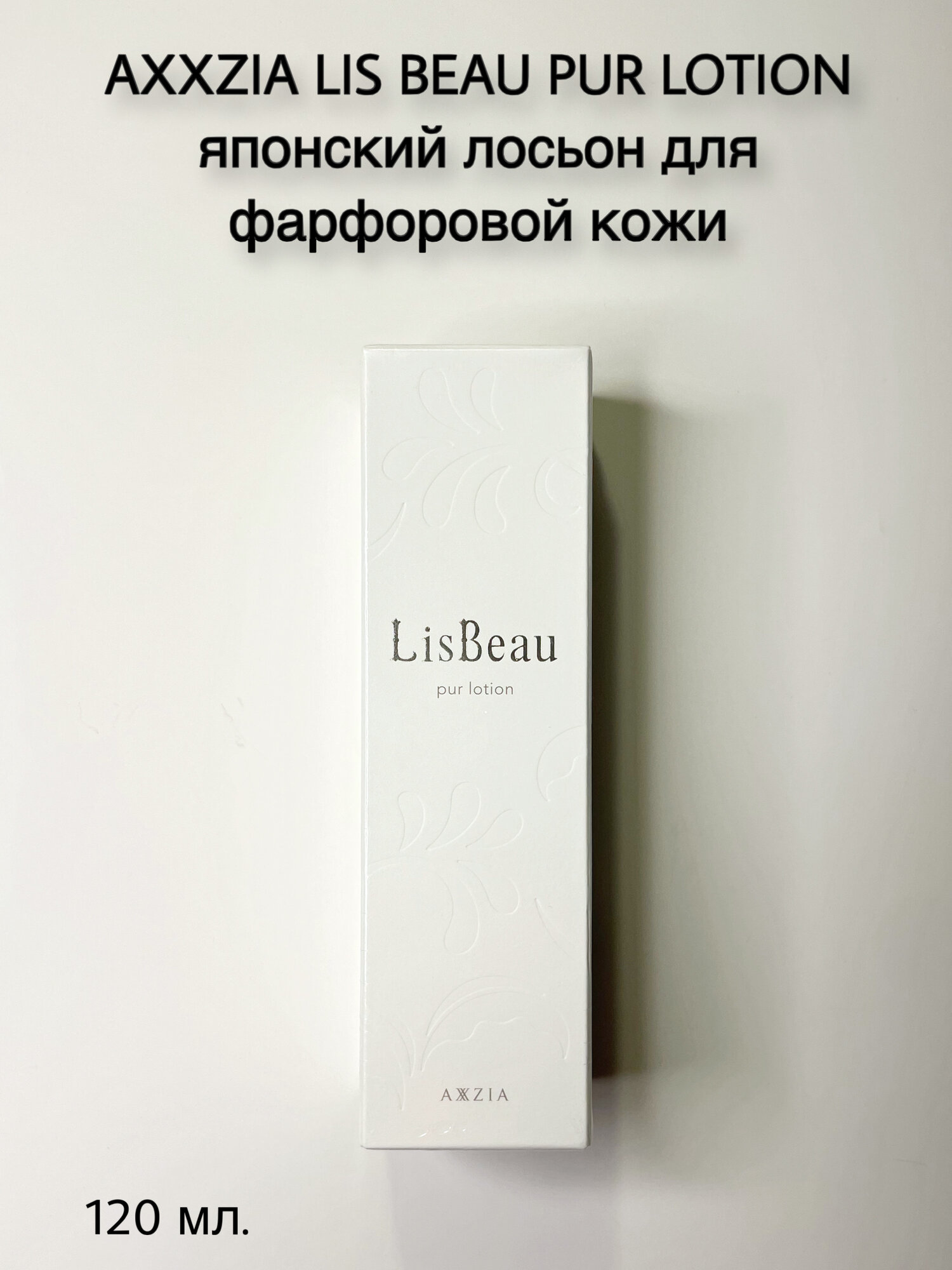 AXXZIA LIS BEAU PUR LOTION японский лосьон для фарфоровой кожи, 120 мл
