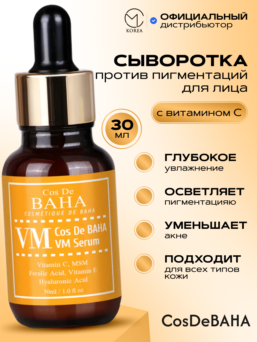 Сыворотка с витамином C от пигментации Cos De Baha Vitamin C MSM Serum VM 30 мл