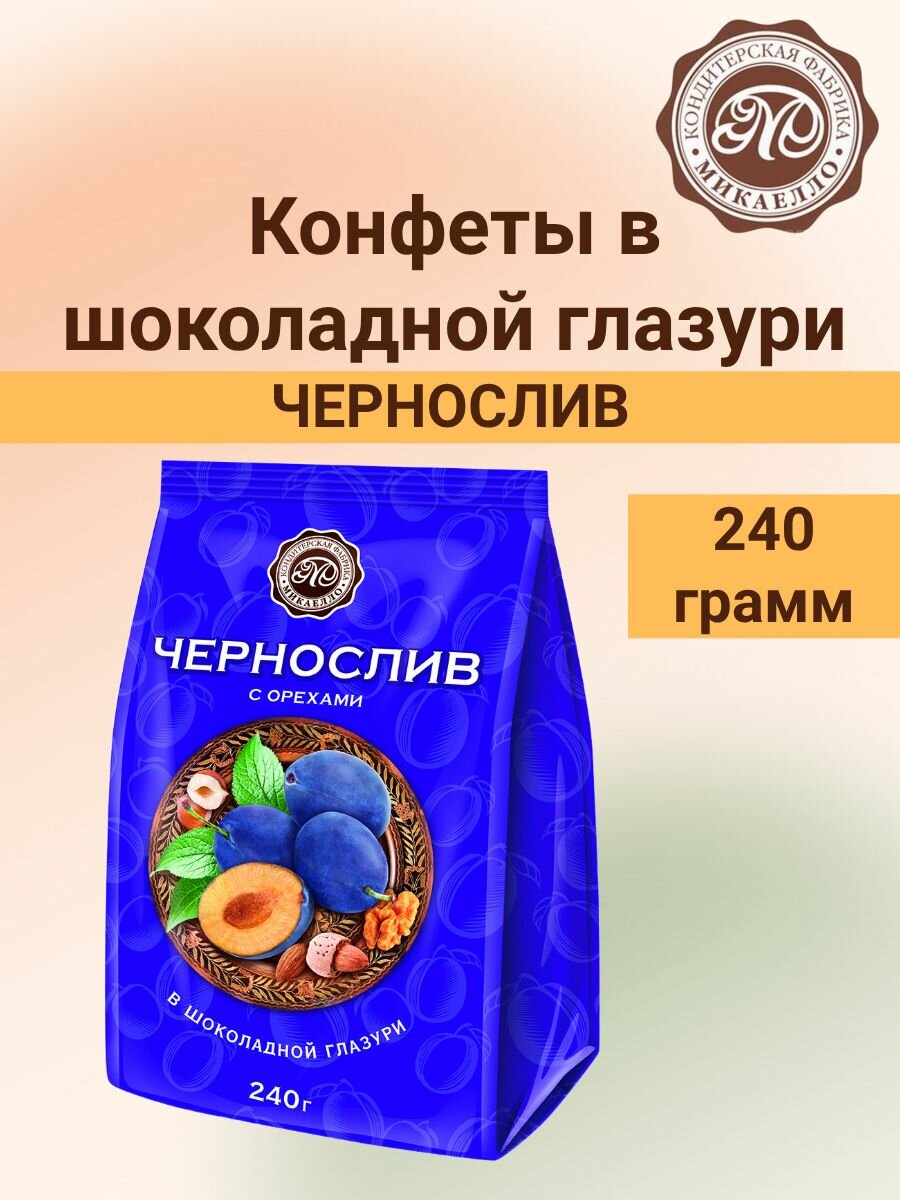 Конфеты чернослив в глазури в упаковке 240г