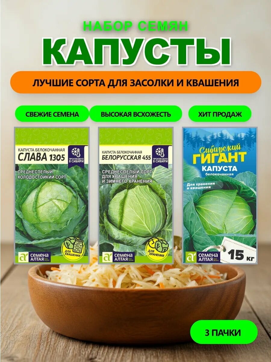 Набор семян капусты "Для засолки и Квашения", сорт "Слава", "Белорусская", "Сибирский гигант"