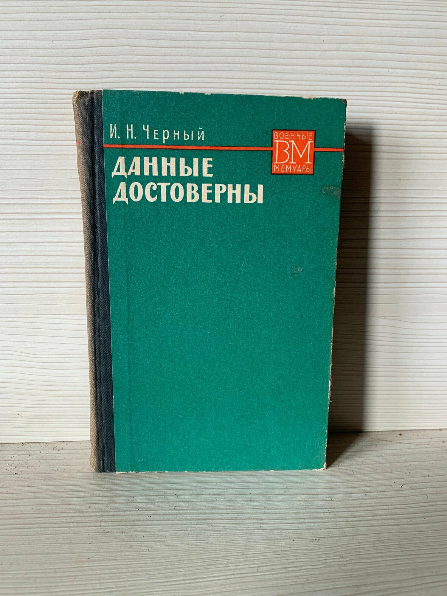 Данные достоверны