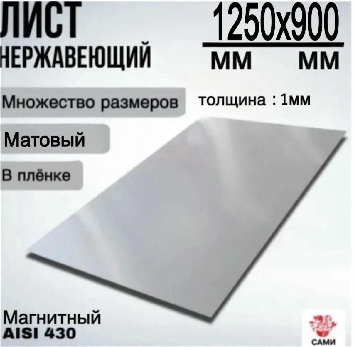 Лист нержавеющий AISI 430 1250х900х1мм матовый