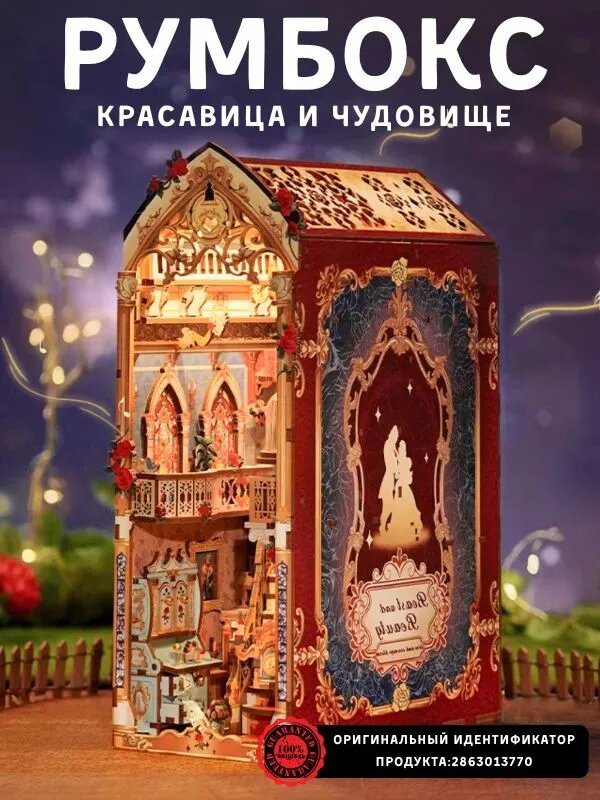 Румбокс Интерьерный, Красавица и Чудовище - интерьерный конструктор
