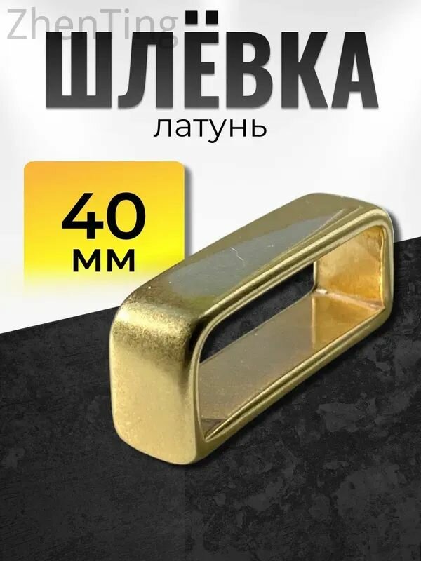 Шлевка тренчик петля для ремня латунь 40 мм 1 шт