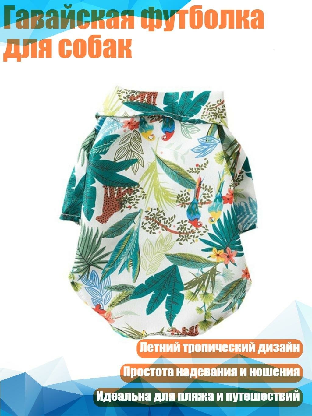 Гавайская футболка для собак, 2 - M