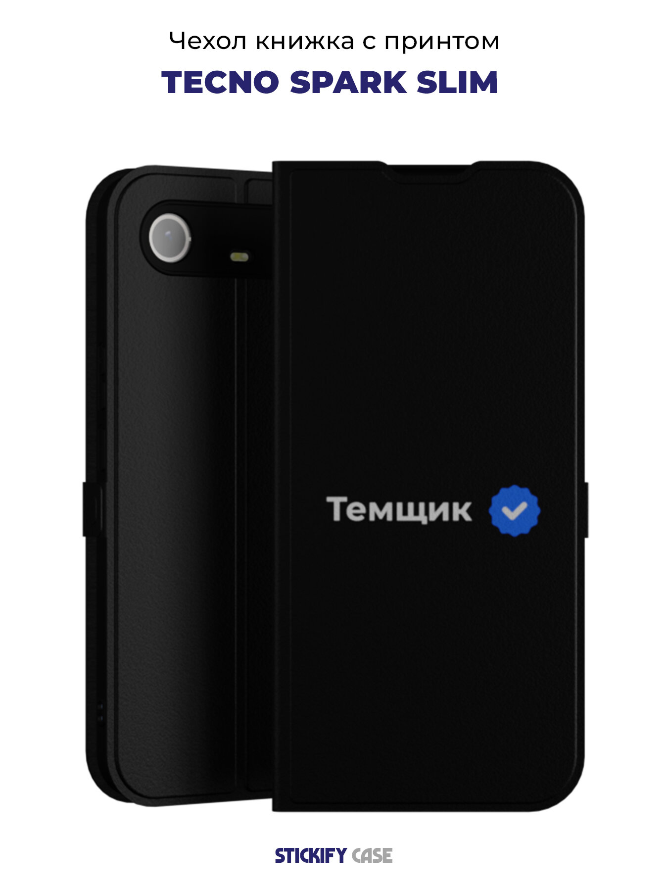 Чехол книжка STICKIFY CASE на TECNO Spark Slim черный, с принтом Темщик.