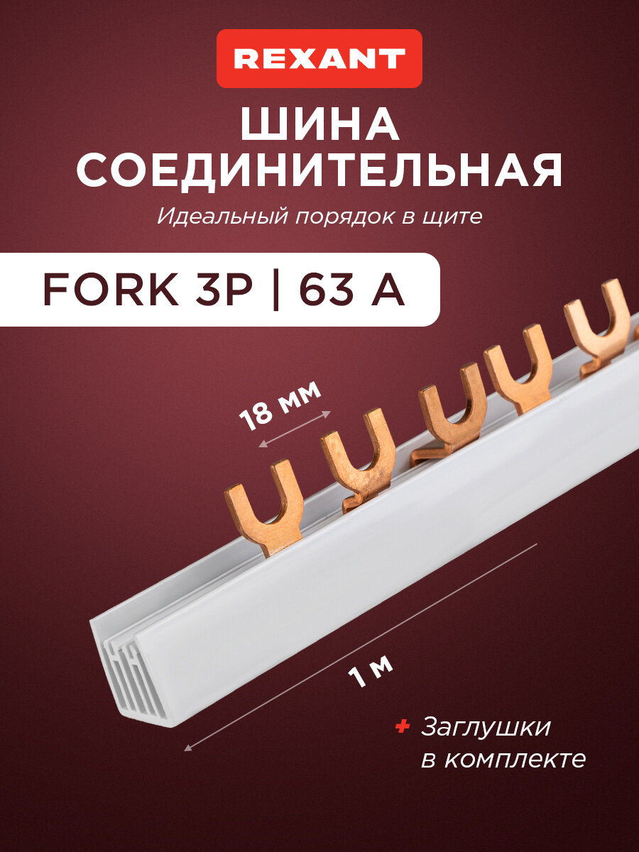 Шина соединительная типа, FORK, вилка, 3Р, 63 А, 1 м, REXANT