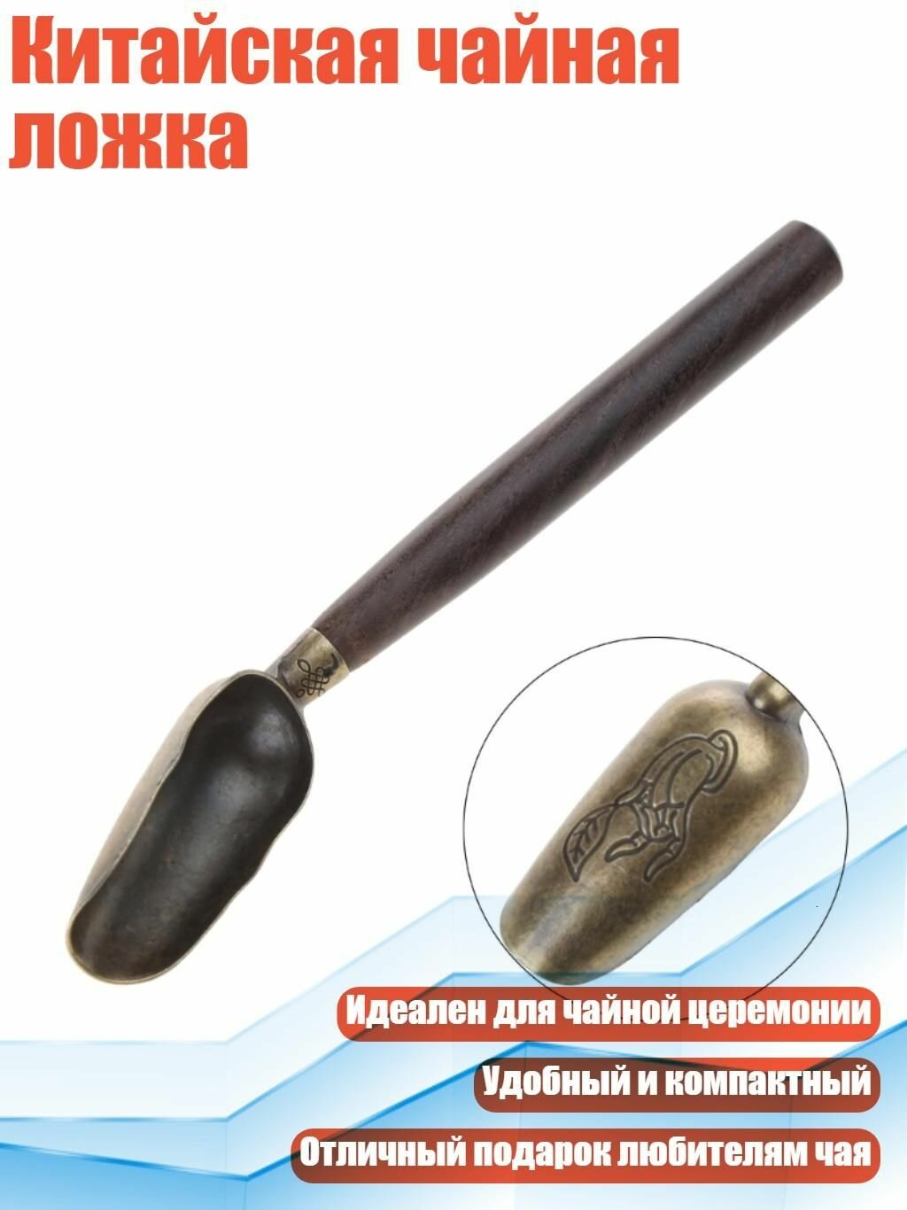 Китайская чайная ложка, - Латунь Будды