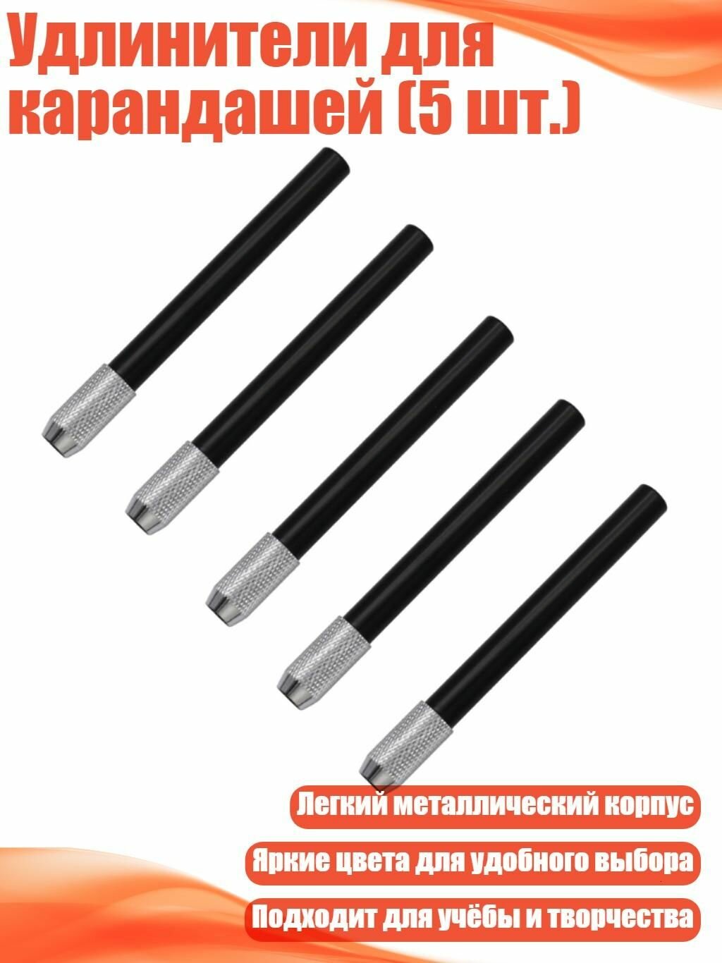 Удлинители для карандашей (5 шт.), Черный