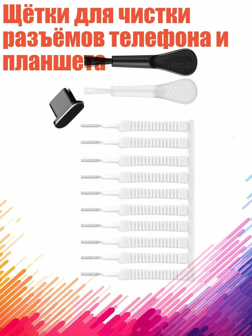 Щётки для чистки разъёмов телефона и планшета, Комплект деталей типа C13