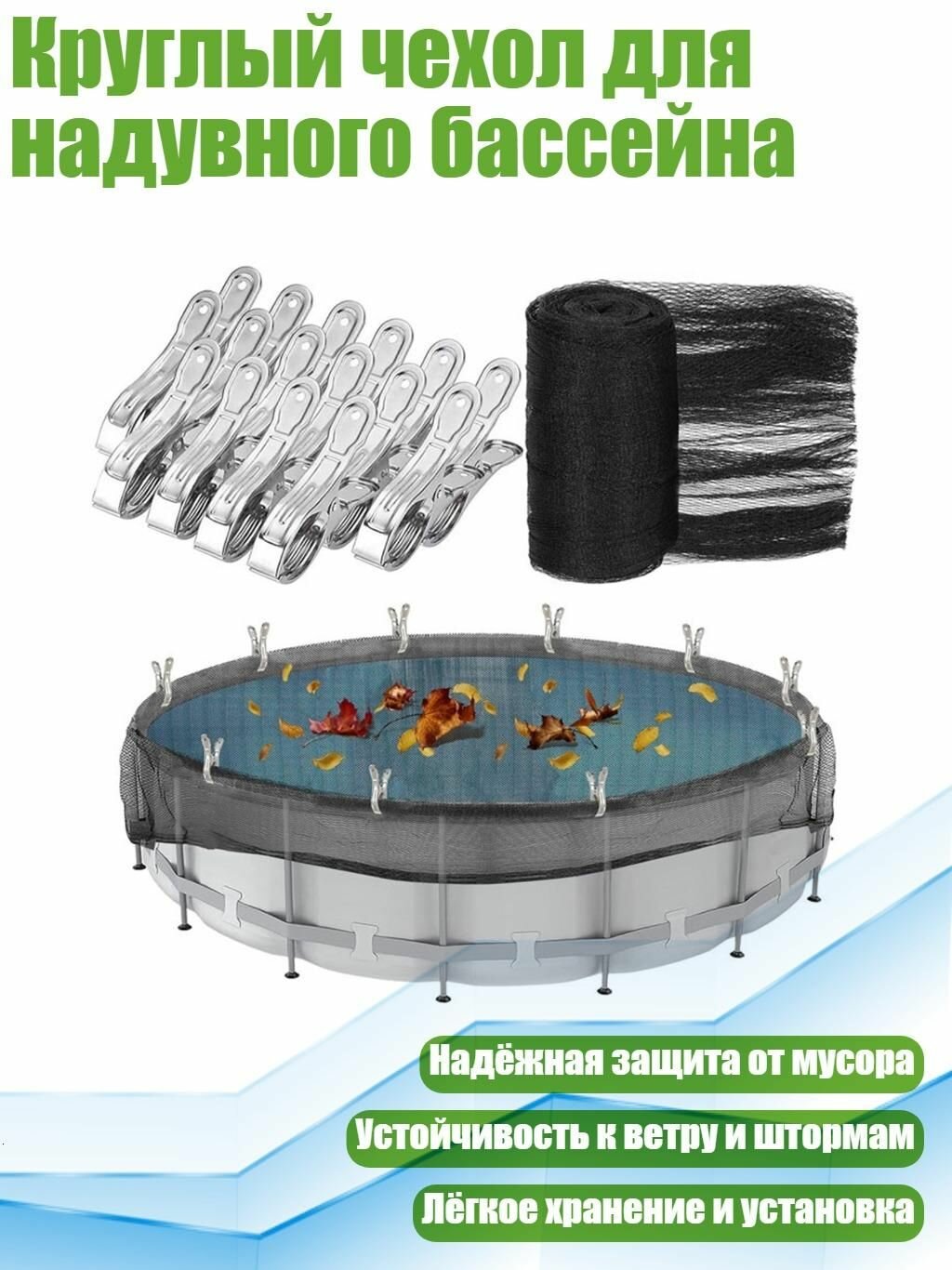 Круглый чехол для надувного бассейна, - 6 метров х 6 метров