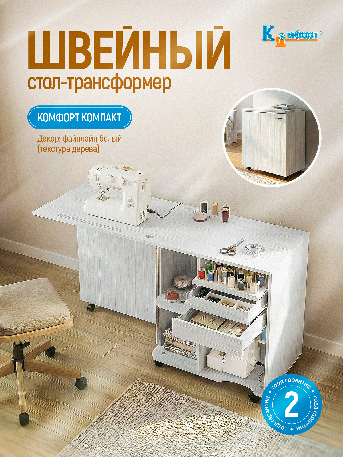 Стол-трансформер для швейной машины и оверлока Комфорт Компакт (Файнлайн белый)