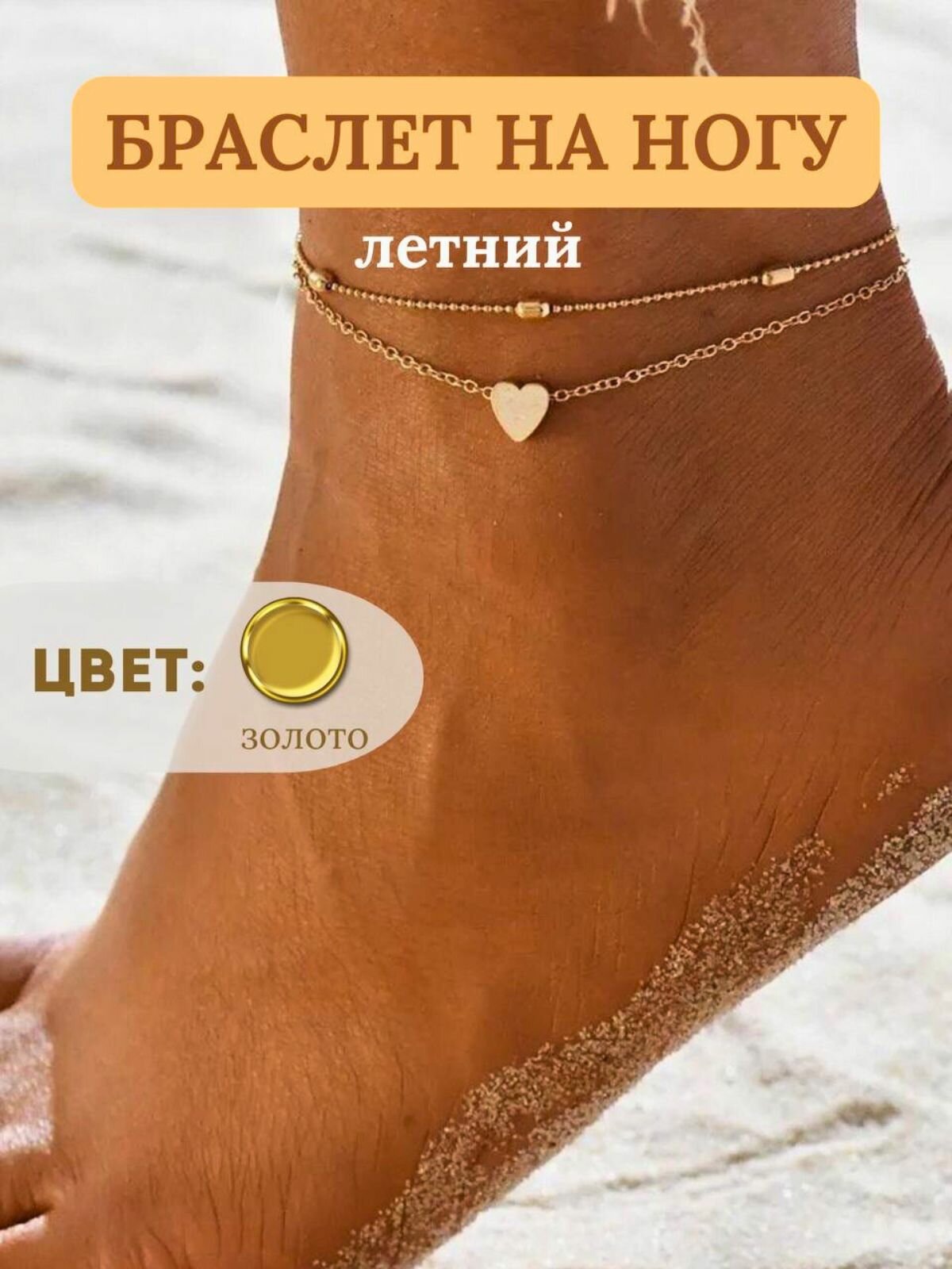 Браслет на ногу