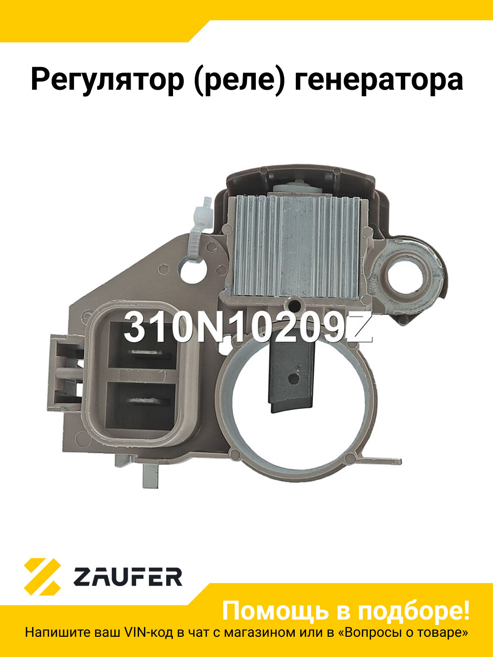 Регулятор (реле) генератора для автомобилей Zaufer 310N10209Z