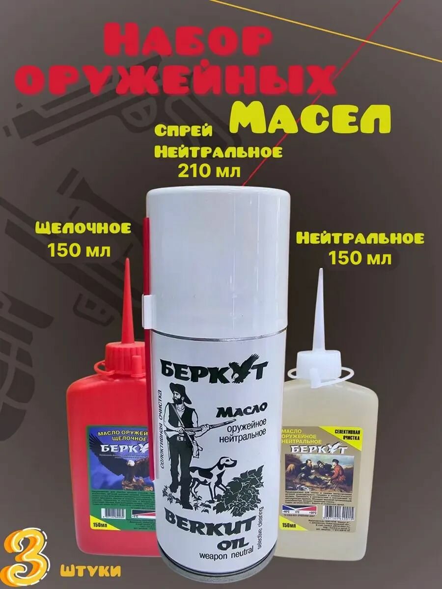 Набор оружейных масел для ухода 3 в 1