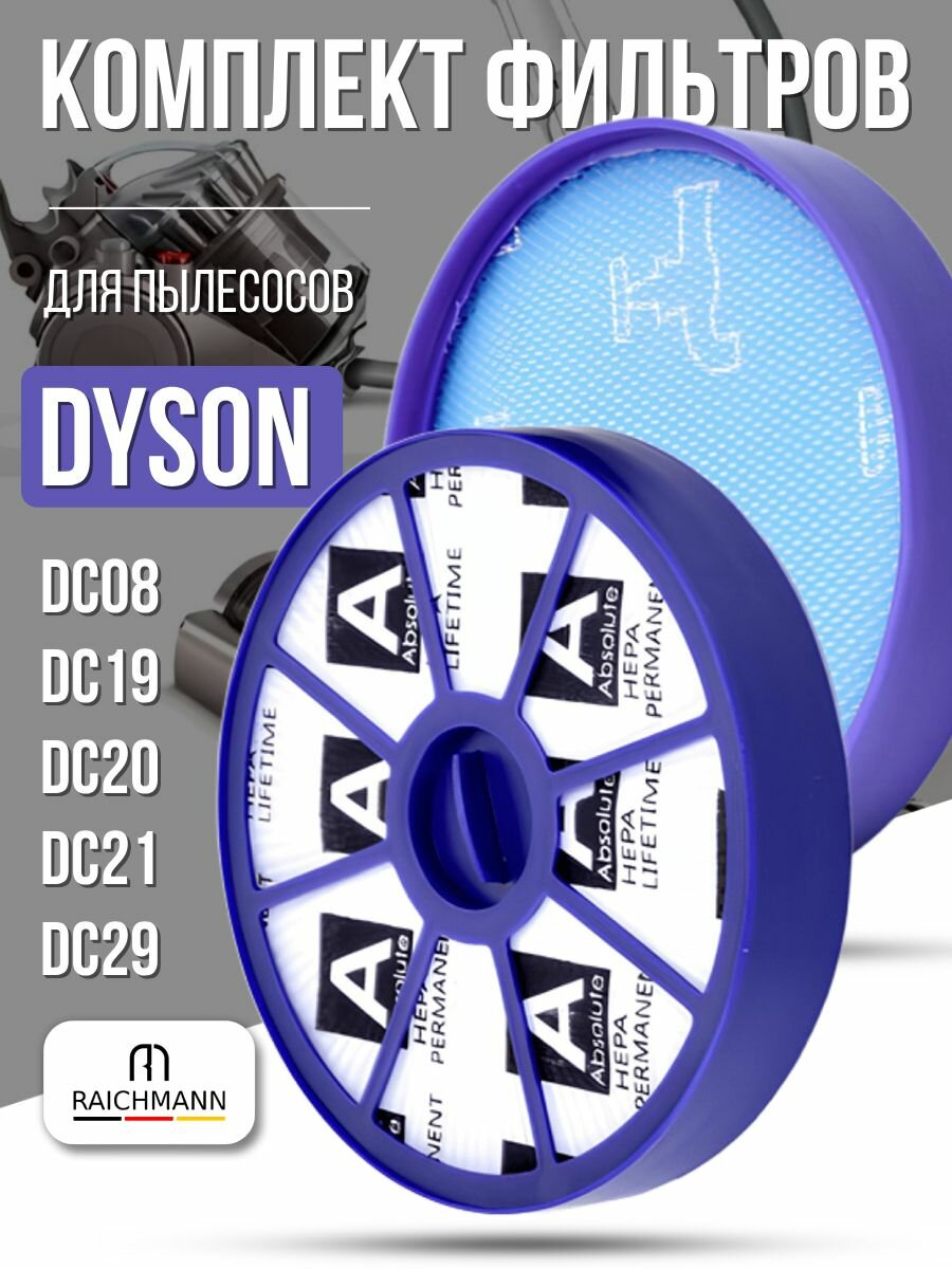 Комплект фильтров для пылесоса Dyson DC08, DC19, DC20, DC21, DC29