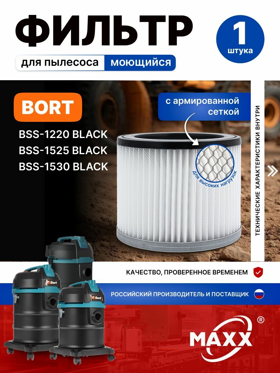 Фильтр для пылесоса моющего HEPA BORT BSS-1220/1525/1530 BLACK