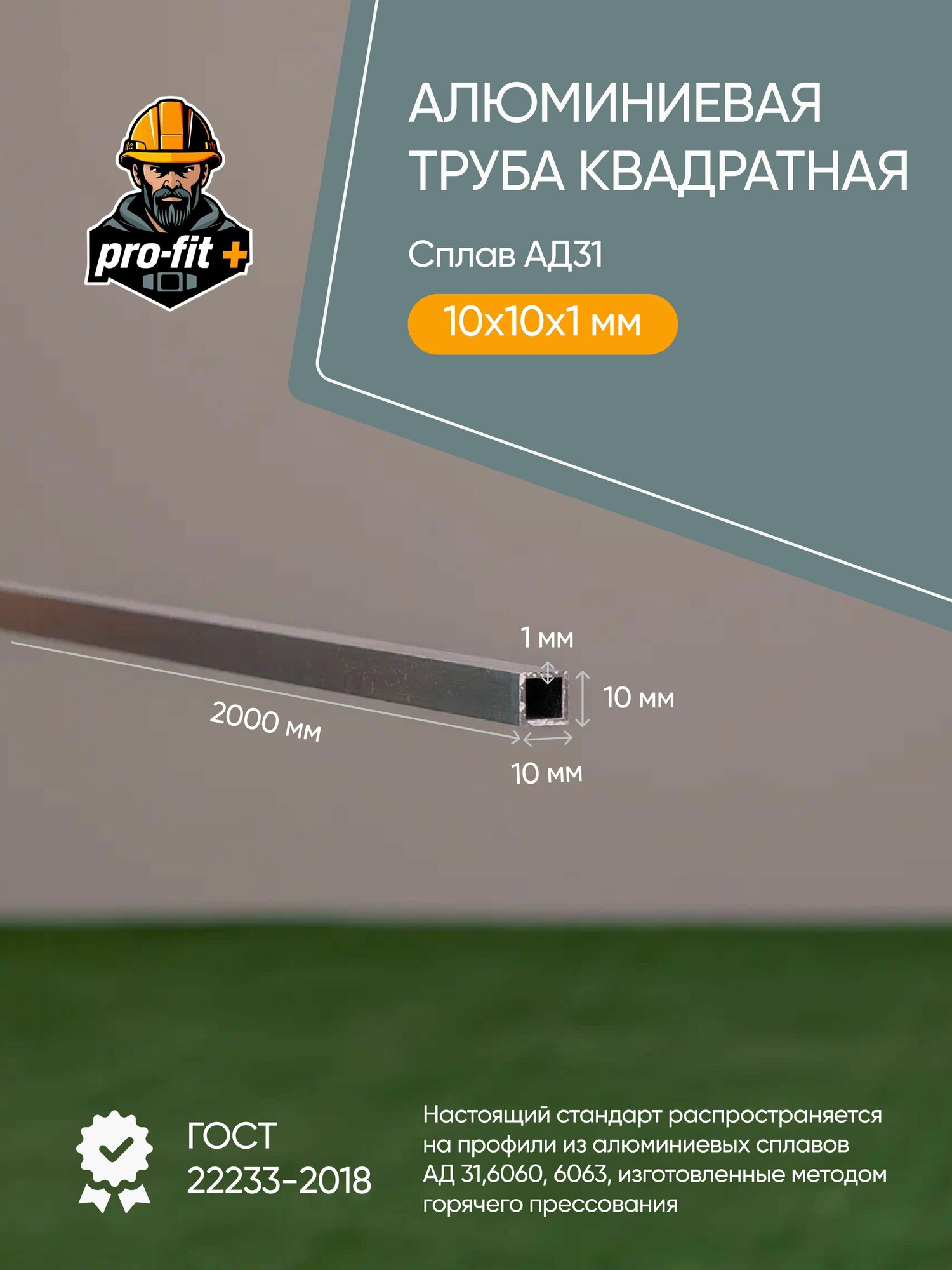 Алюминиевая труба квадратная АД31 10х10х1 2000мм, алюминиевый сплав АД31, без покрытия