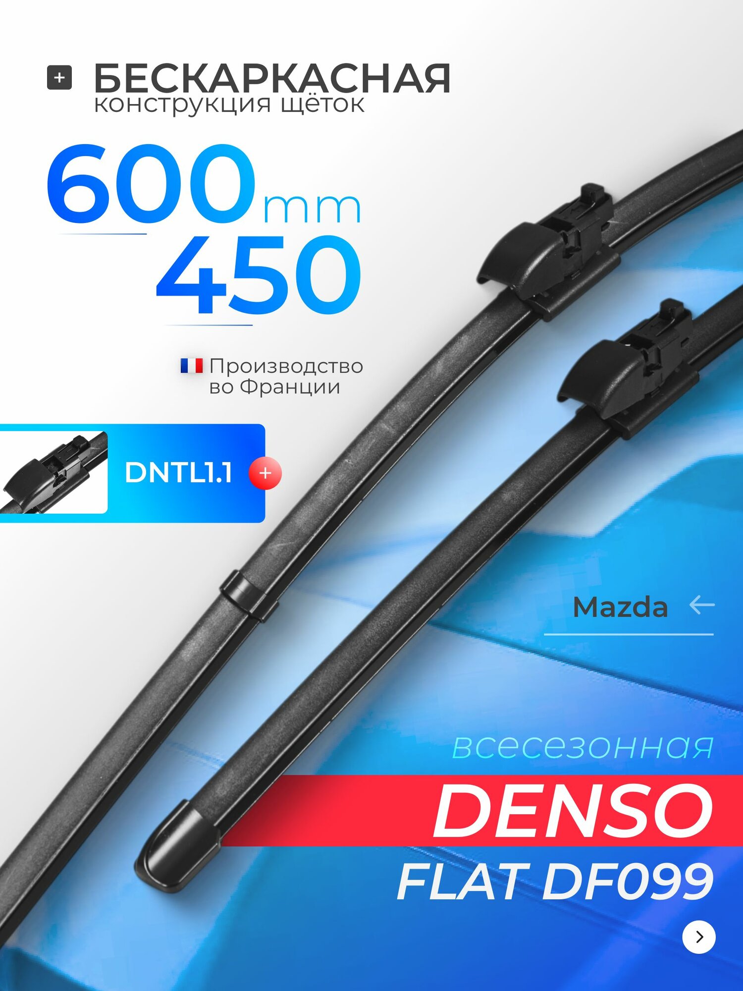 DENSO Щетки стеклоочистителя 600/450 мм, DNTL1.1 (арт. DF099)